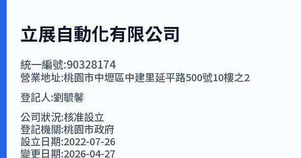 立展自動化有限公司的照片-統編 90328174(桃園市) 公司登記資料與營業項目詳細圖表