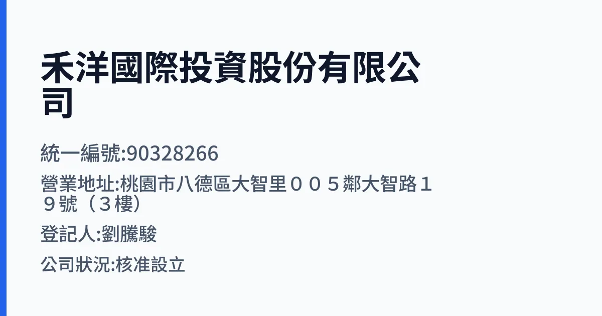 禾洋國際投資股份有限公司 - 統編 90328266(桃園市) 公司登記資料與營業項目詳細圖表