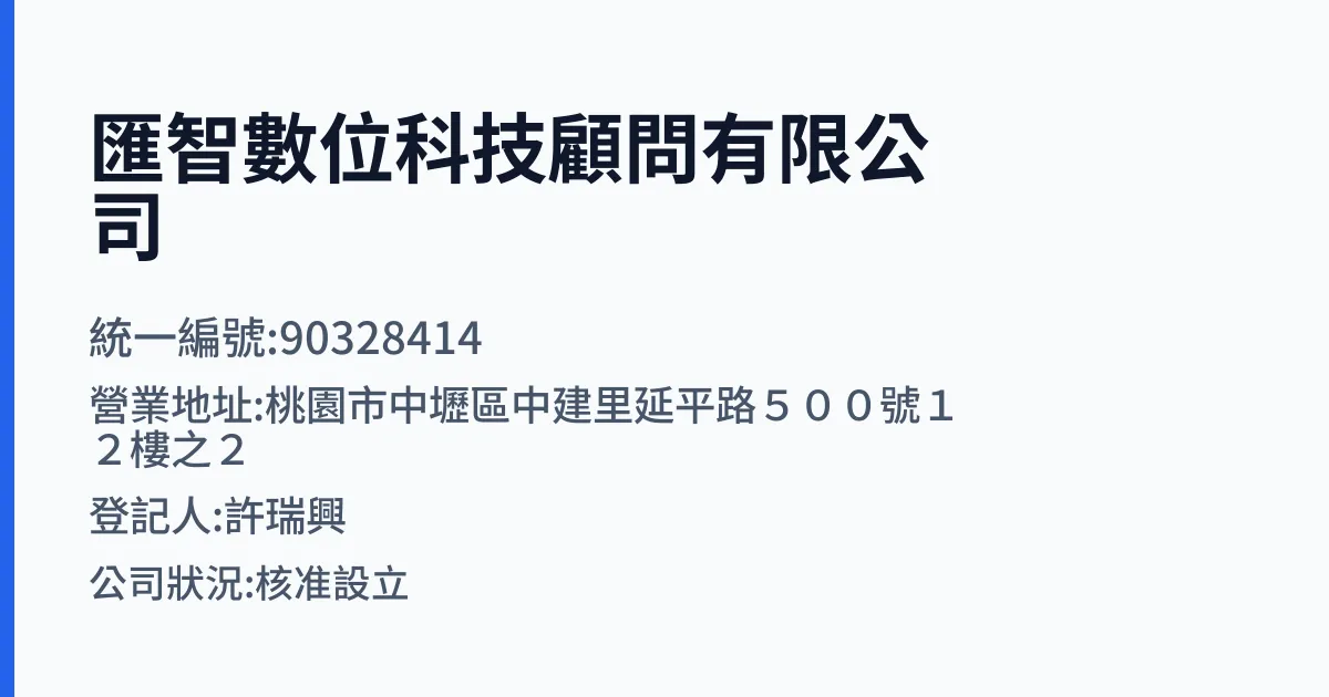 匯智數位科技顧問有限公司 - 統編 90328414(桃園市) 公司登記資料與營業項目詳細圖表