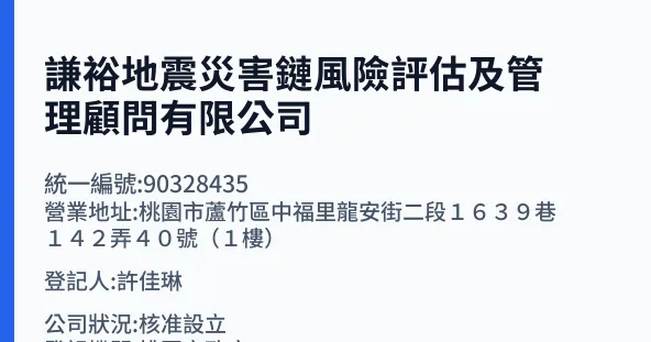 謙裕地震災害鏈風險評估及管理顧問有限公司的照片-統編 90328435(桃園市) 公司登記資料與營業項目詳細圖表