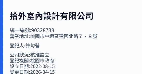 拾外室內設計有限公司的照片-統編 90328738(桃園市) 公司登記資料與營業項目詳細圖表