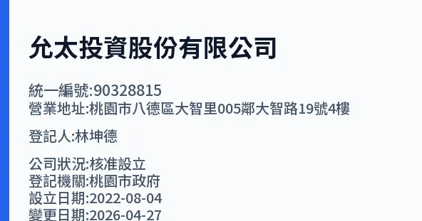 允太投資股份有限公司的照片-統編 90328815(桃園市) 公司登記資料與營業項目詳細圖表