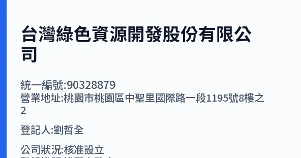 台灣綠色資源開發股份有限公司的照片-統編 90328879(桃園市) 公司登記資料與營業項目詳細圖表