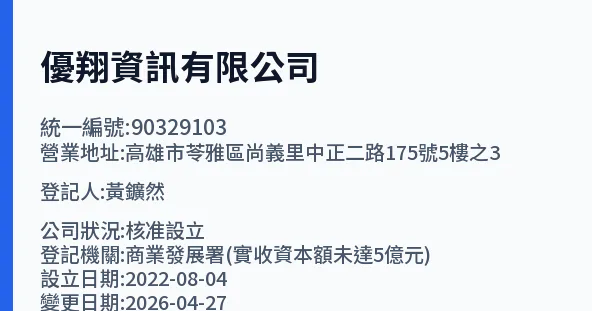 優翔資訊有限公司的照片-統編 90329103(高雄市) 公司登記資料與營業項目詳細圖表