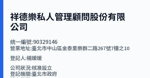 祥德樂私人管理顧問股份有限公司的照片-統編 90329146(臺北市) 公司登記資料與營業項目詳細圖表