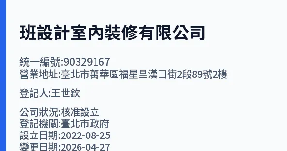 班設計室內裝修有限公司的照片-統編 90329167(臺北市) 公司登記資料與營業項目詳細圖表