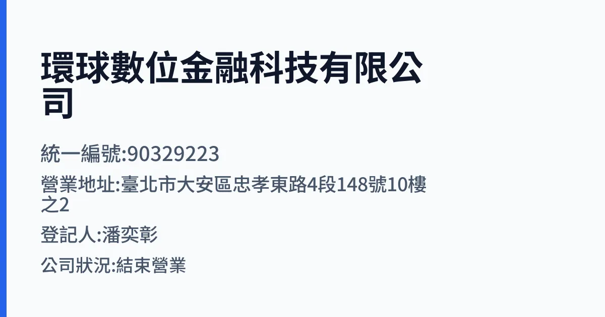 環球數位金融科技有限公司 - 統編 90329223(臺北市) 公司登記資料與營業項目詳細圖表
