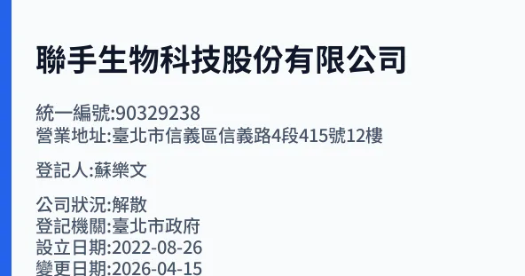 聯手生物科技股份有限公司的照片-統編 90329238(臺北市) 公司登記資料與營業項目詳細圖表