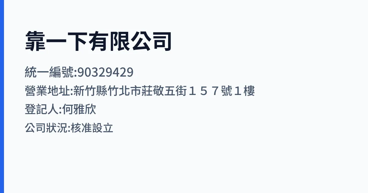 靠一下有限公司 - 統編 90329429(新竹縣) 公司登記資料與營業項目詳細圖表