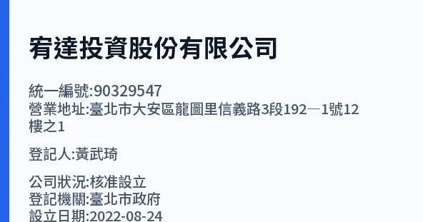 宥達投資股份有限公司的照片-統編 90329547(臺北市) 公司登記資料與營業項目詳細圖表