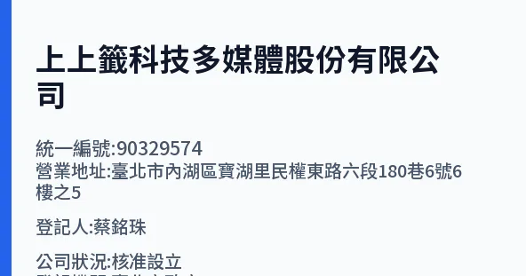 上上籤科技多媒體股份有限公司的照片-統編 90329574(臺北市) 公司登記資料與營業項目詳細圖表