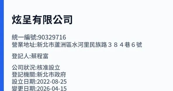 炫呈有限公司的照片-統編 90329716(新北市) 公司登記資料與營業項目詳細圖表