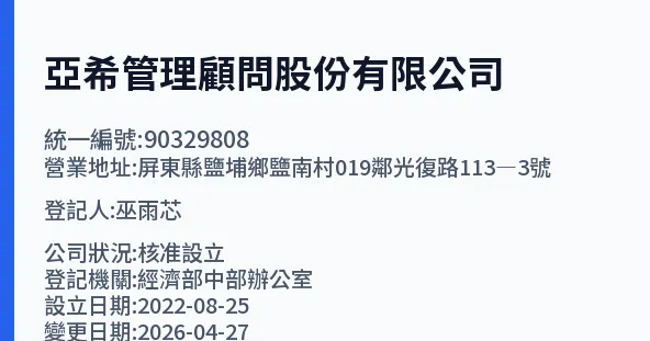 亞希管理顧問股份有限公司的照片-統編 90329808(屏東縣) 公司登記資料與營業項目詳細圖表