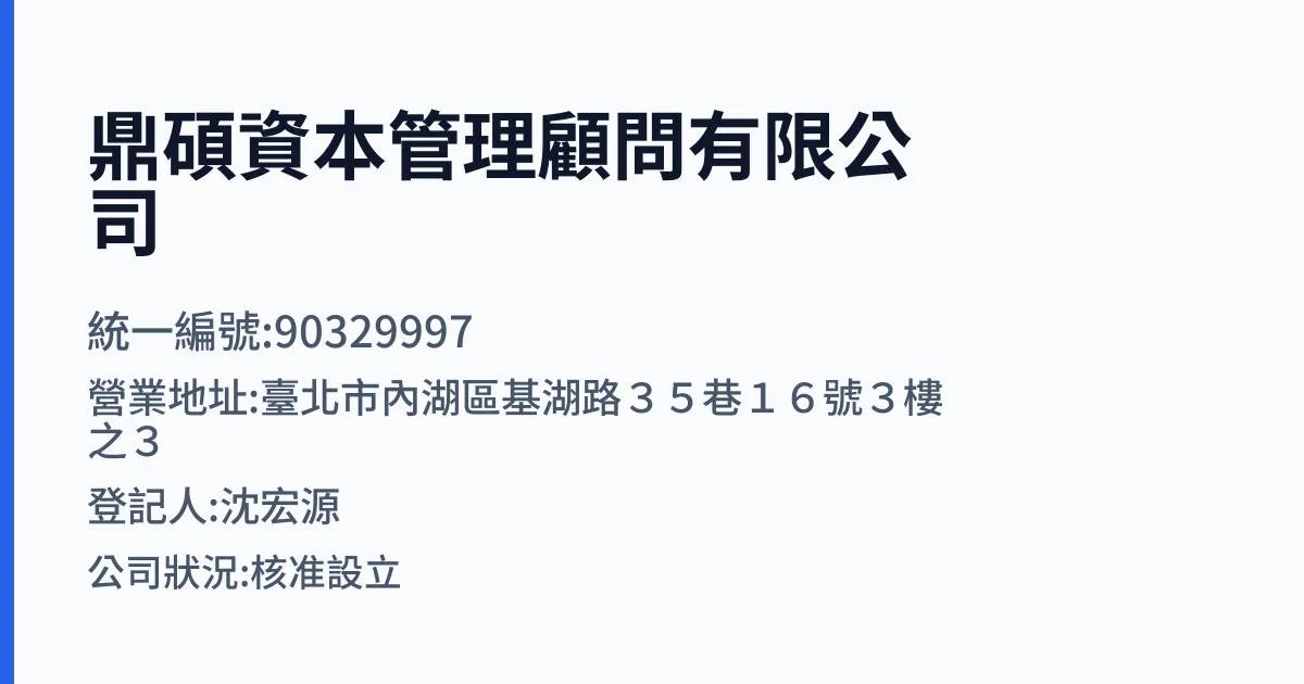 鼎碩資本管理顧問有限公司 - 統編 90329997(臺北市) 公司登記資料與營業項目詳細圖表