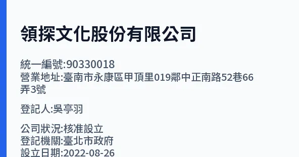 領探文化股份有限公司的照片-統編 90330018(臺南市) 公司登記資料與營業項目詳細圖表
