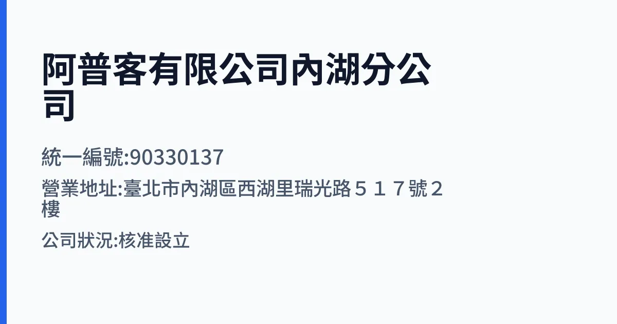 阿普客有限公司內湖分公司 - 統編 90330137(臺北市) 公司登記資料與營業項目詳細圖表