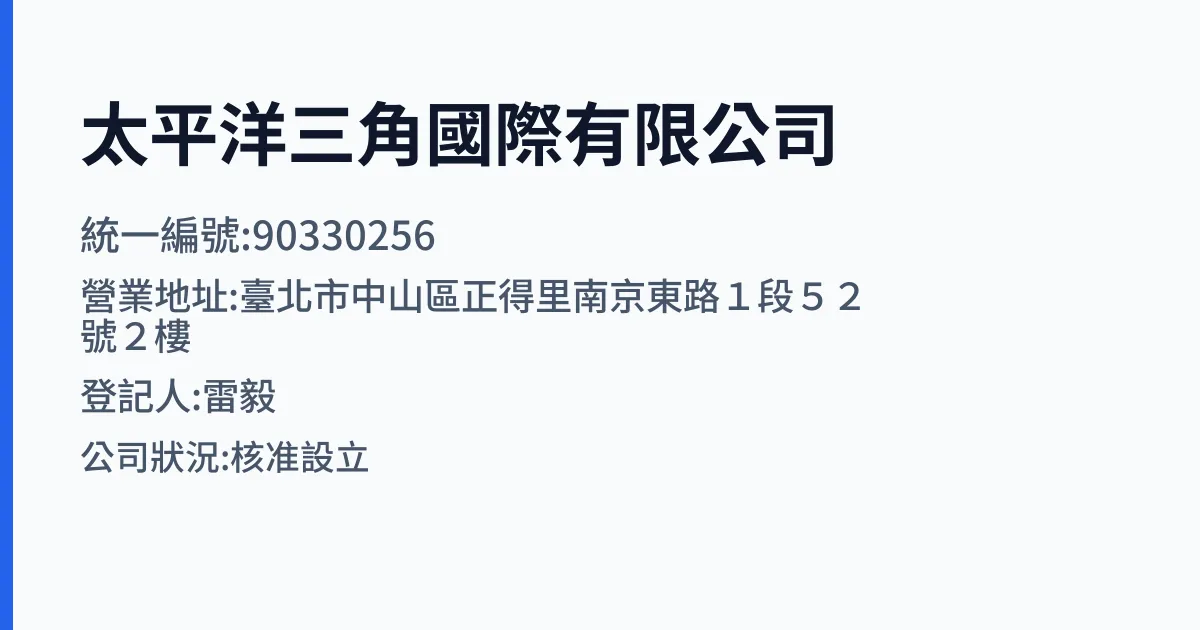 太平洋三角國際有限公司 - 統編 90330256(臺北市) 公司登記資料與營業項目詳細圖表