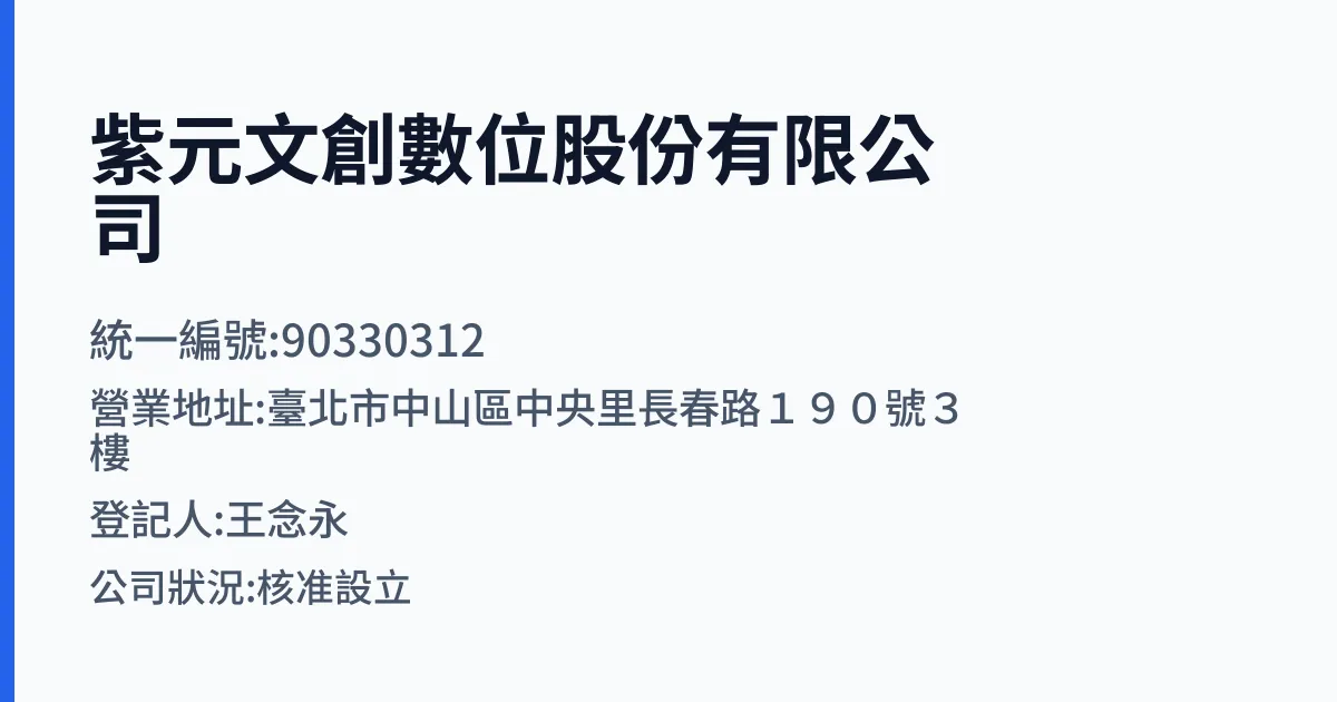 紫元文創數位股份有限公司 - 統編 90330312(臺北市) 公司登記資料與營業項目詳細圖表