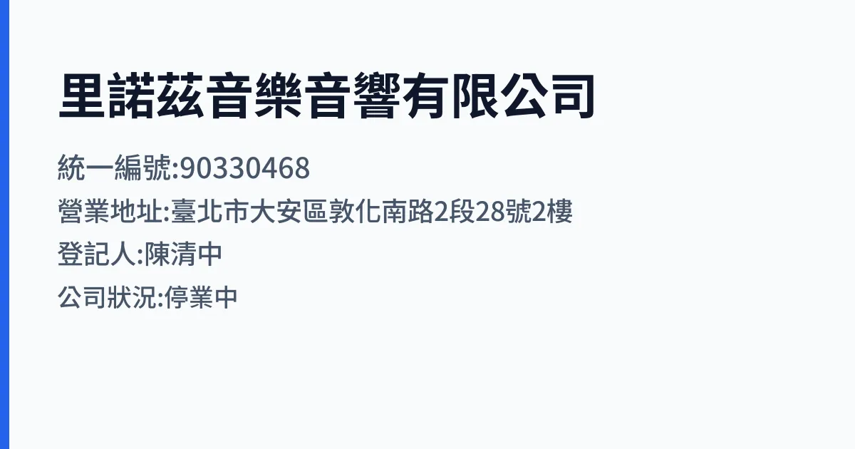 里諾茲音樂音響有限公司 - 統編 90330468(臺北市) 公司登記資料與營業項目詳細圖表