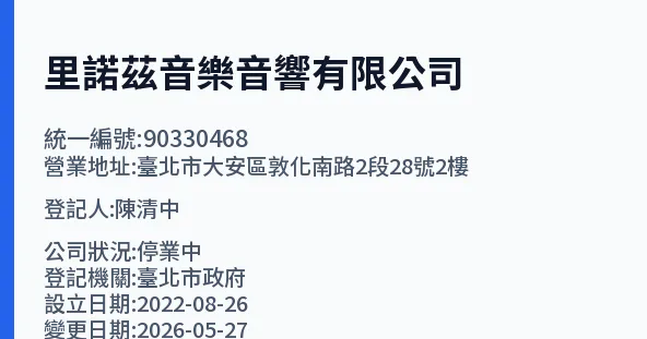 里諾茲音樂音響有限公司的照片-統編 90330468(臺北市) 公司登記資料與營業項目詳細圖表