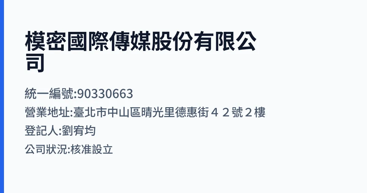 模密國際傳媒股份有限公司 - 統編 90330663（臺北市） 公司登記資料與營業項目詳細圖表