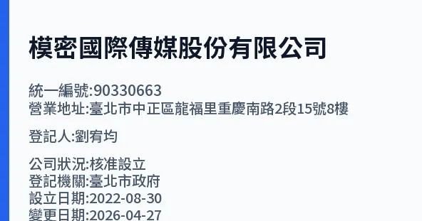 模密國際傳媒股份有限公司的照片-統編 90330663(臺北市) 公司登記資料與營業項目詳細圖表