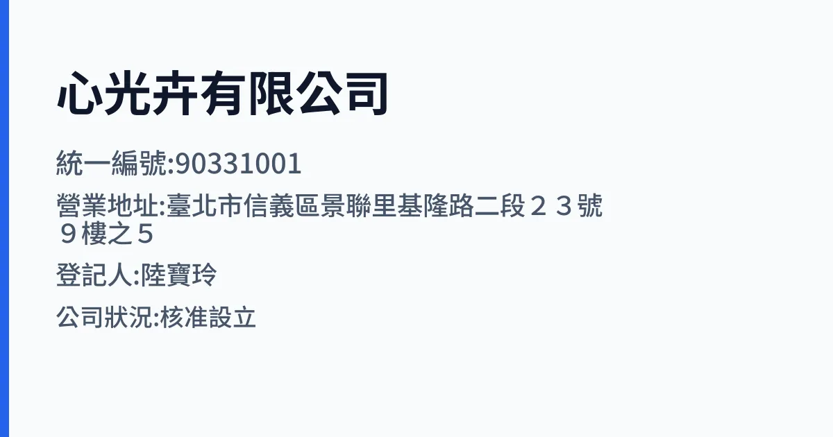 心光卉有限公司 - 統編 90331001(臺北市) 公司登記資料與營業項目詳細圖表