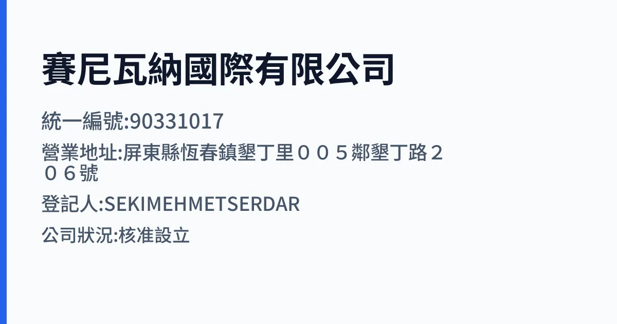 賽尼瓦納國際有限公司 - 統編 90331017(屏東縣) 公司登記資料與營業項目詳細圖表