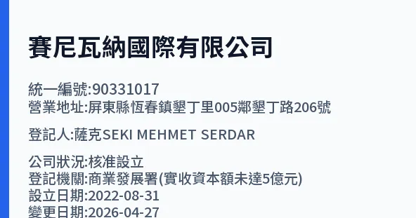 賽尼瓦納國際有限公司的照片-統編 90331017(屏東縣) 公司登記資料與營業項目詳細圖表