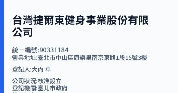 台灣捷爾東健身事業股份有限公司的照片-統編 90331184(臺北市) 公司登記資料與營業項目詳細圖表