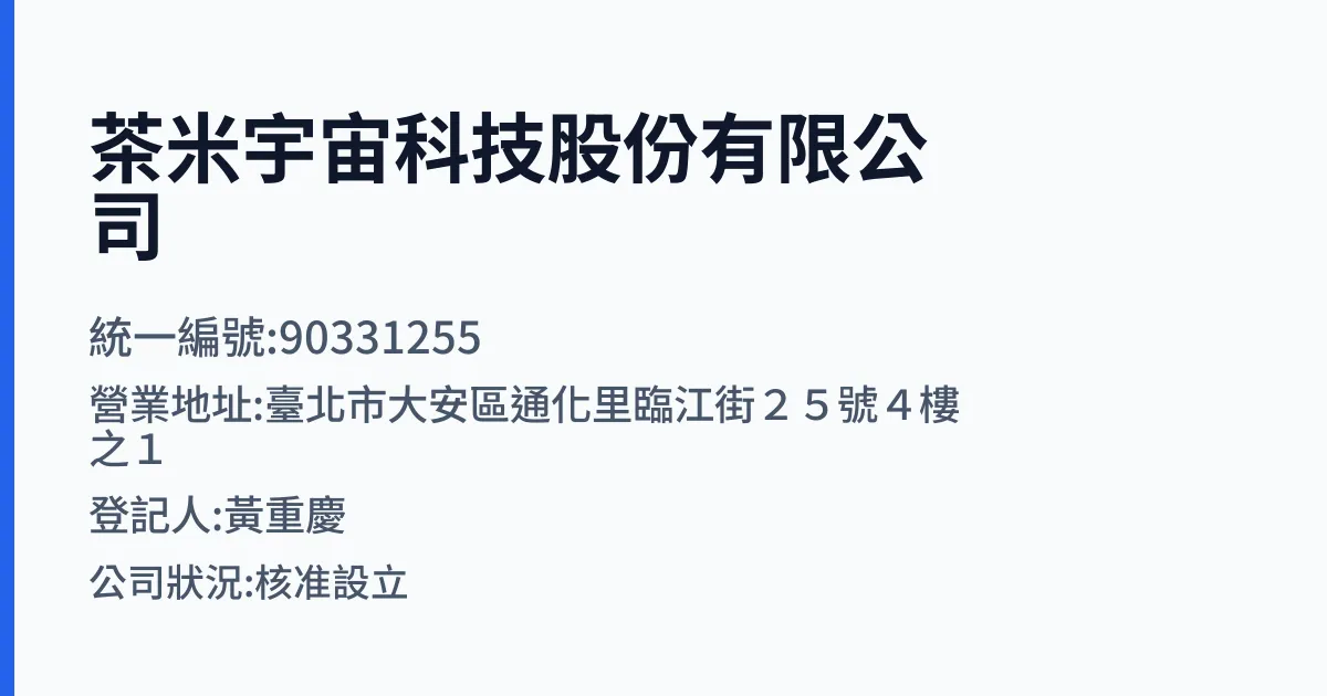 茶米宇宙科技股份有限公司 - 統編 90331255(臺北市) 公司登記資料與營業項目詳細圖表
