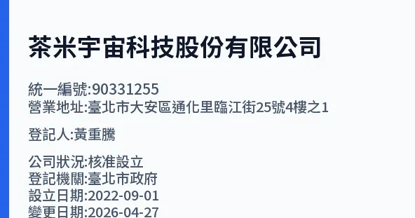 茶米宇宙科技股份有限公司的照片-統編 90331255(臺北市) 公司登記資料與營業項目詳細圖表