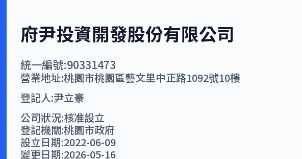 府尹投資開發股份有限公司的照片-統編 90331473(桃園市) 公司登記資料與營業項目詳細圖表