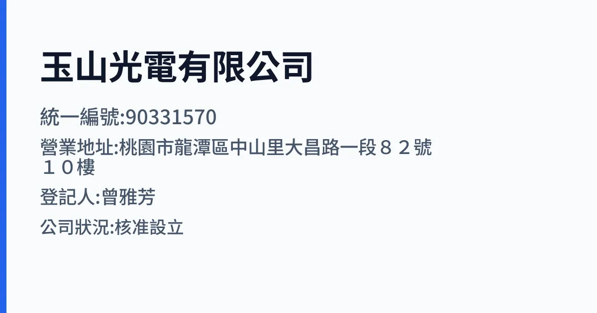 玉山光電有限公司 - 統編 90331570(桃園市) 公司登記資料與營業項目詳細圖表