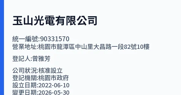 玉山光電有限公司的照片-統編 90331570(桃園市) 公司登記資料與營業項目詳細圖表