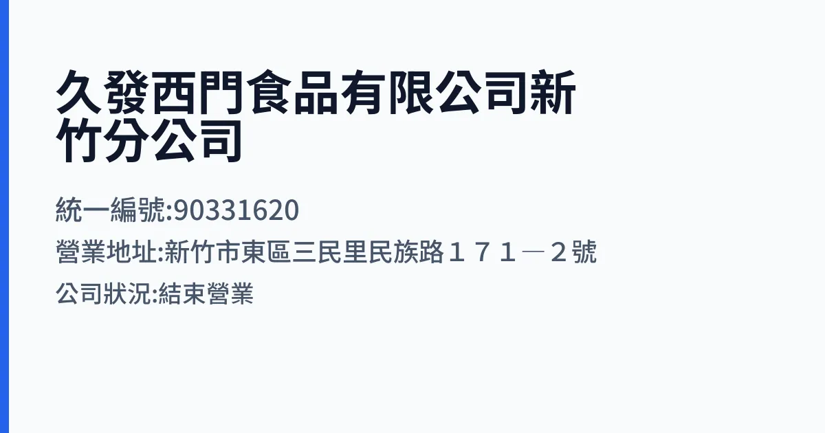 久發西門食品有限公司新竹分公司 - 統編 90331620（新竹市） 公司登記資料與營業項目詳細圖表