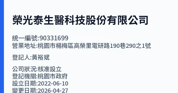 榮光泰生醫科技股份有限公司的照片-統編 90331699(桃園市) 公司登記資料與營業項目詳細圖表
