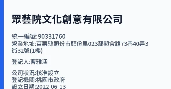 眾藝院文化創意有限公司的照片-統編 90331760(苗栗縣) 公司登記資料與營業項目詳細圖表