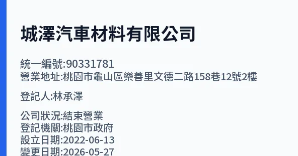 城澤汽車材料有限公司的照片-統編 90331781(桃園市) 公司登記資料與營業項目詳細圖表