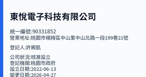 東悅電子科技有限公司的照片-統編 90331852(桃園市) 公司登記資料與營業項目詳細圖表