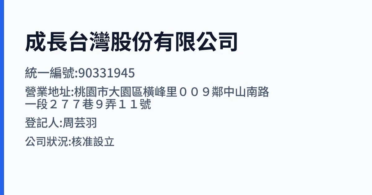 成長台灣股份有限公司 - 統編 90331945（桃園市） 公司登記資料與營業項目詳細圖表