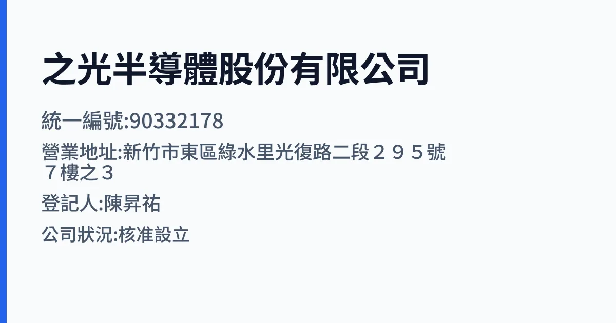 之光半導體股份有限公司 - 統編 90332178(桃園市) 公司登記資料與營業項目詳細圖表
