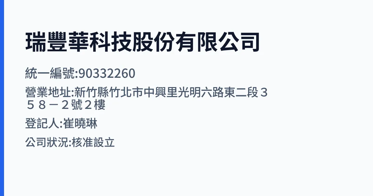 瑞豐華科技股份有限公司 - 統編 90332260(新竹縣) 公司登記資料與營業項目詳細圖表