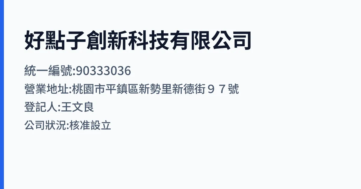 好點子創新科技有限公司 - 統編 90333036(桃園市) 公司登記資料與營業項目詳細圖表