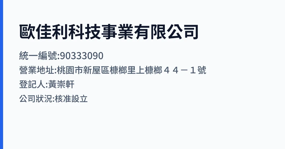 歐佳利科技事業有限公司 - 統編 90333090（桃園市） 公司登記資料與營業項目詳細圖表