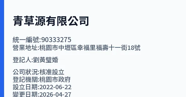 青草源有限公司的照片-統編 90333275(桃園市) 公司登記資料與營業項目詳細圖表