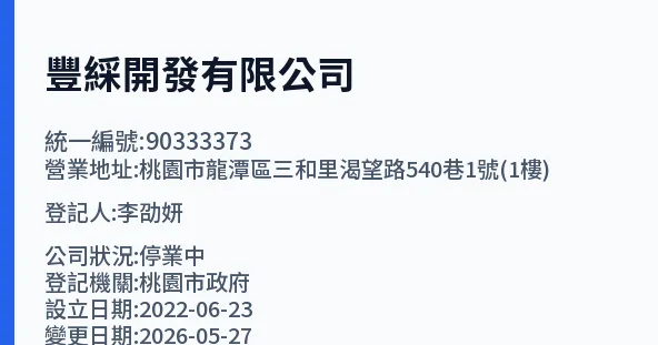 豐綵開發有限公司的照片-統編 90333373(桃園市) 公司登記資料與營業項目詳細圖表