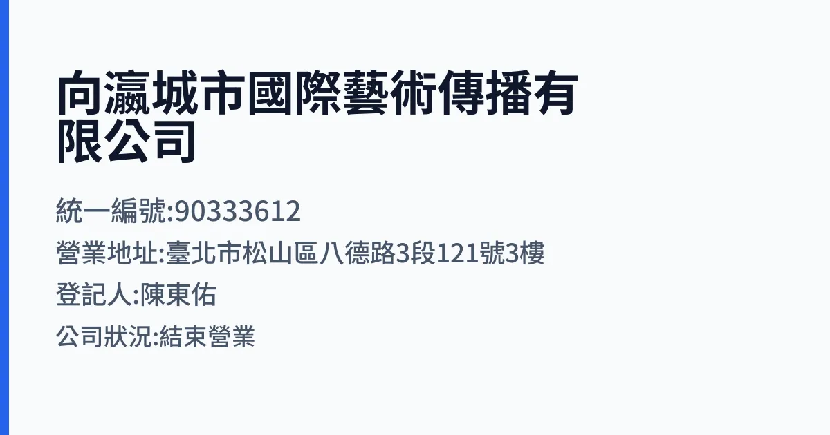 向瀛城市國際藝術傳播有限公司 - 統編 90333612(臺北市) 公司登記資料與營業項目詳細圖表