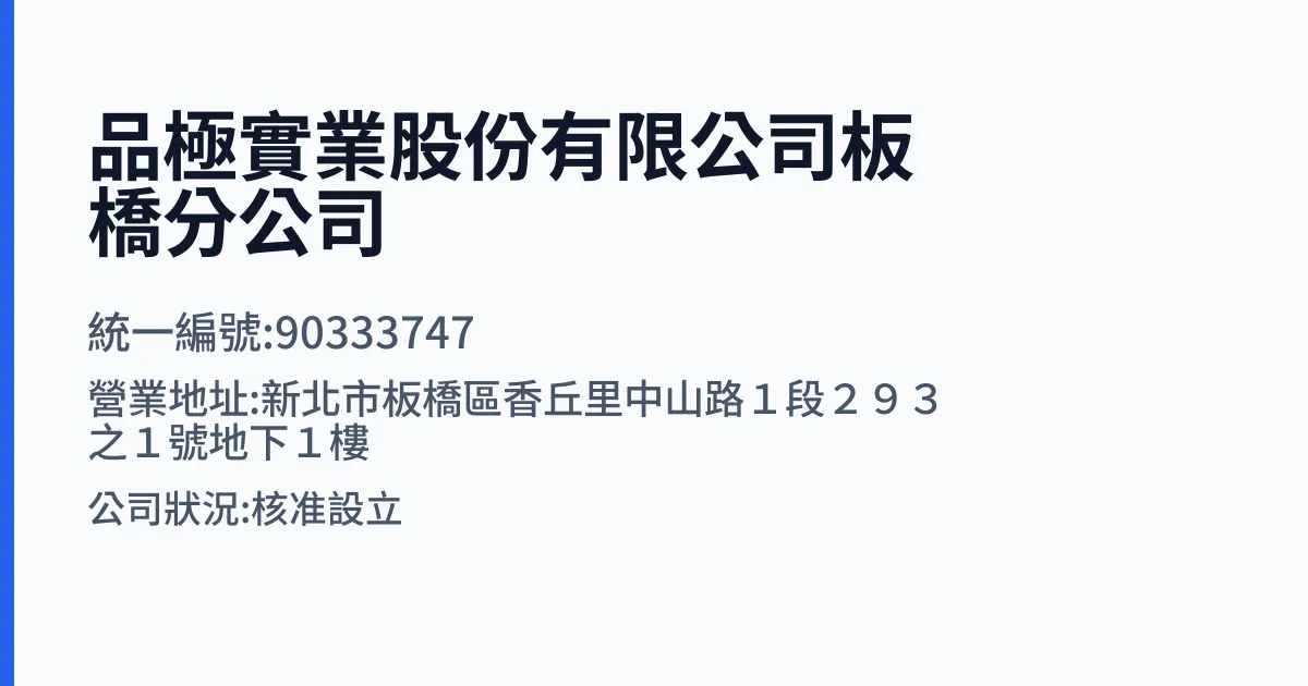 品極實業股份有限公司板橋分公司 - 統編 90333747(新北市) 公司登記資料與營業項目詳細圖表