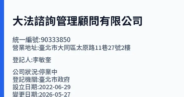大法諮詢管理顧問有限公司的照片-統編 90333850(臺北市) 公司登記資料與營業項目詳細圖表